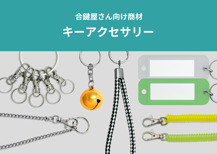 KEYS & LOCKS | 株式会社クローバー